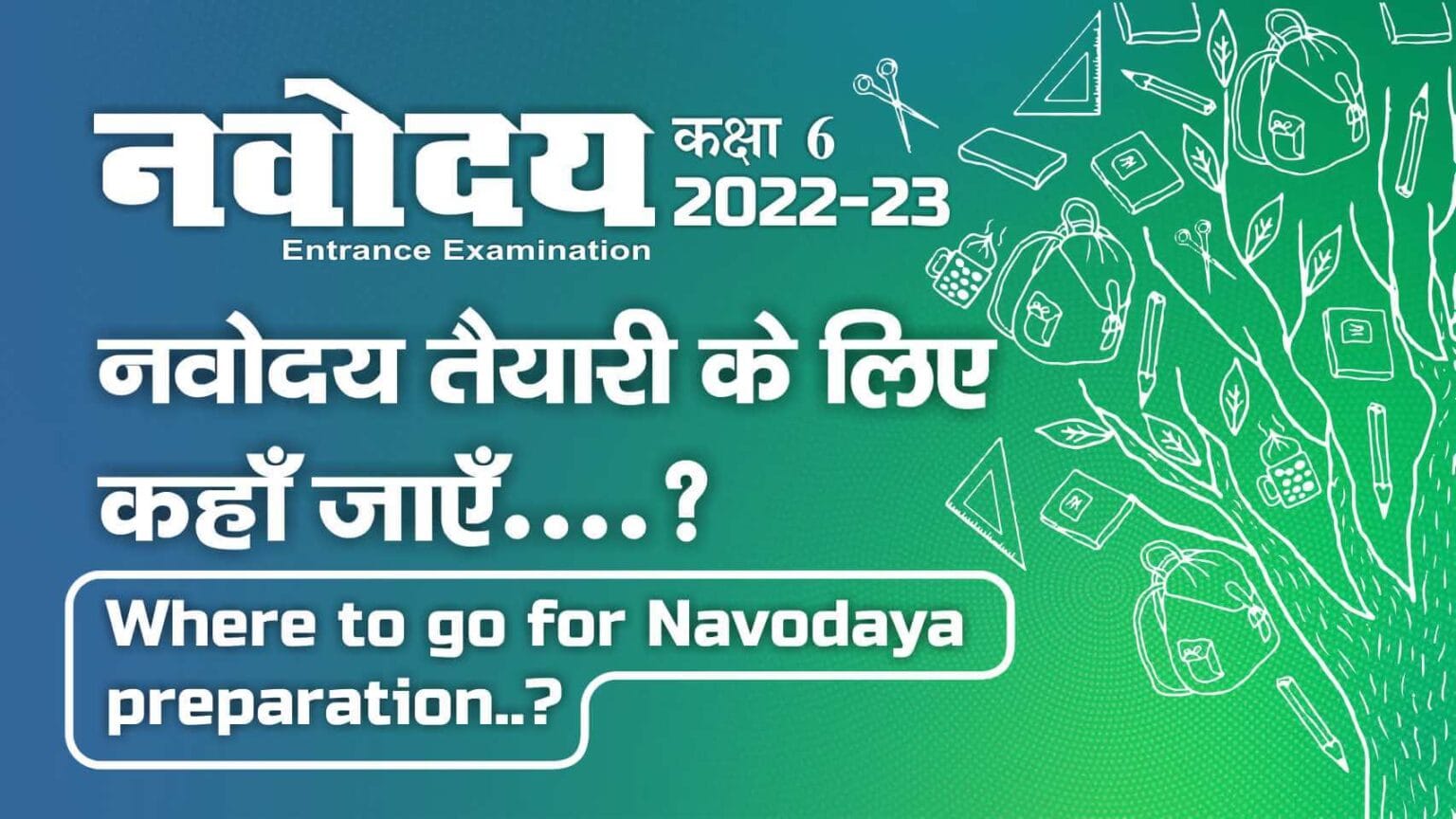 नवोदय तैयारी के लिए कहाँ जाएँ..? Where To Go For Navodaya Preparation..?