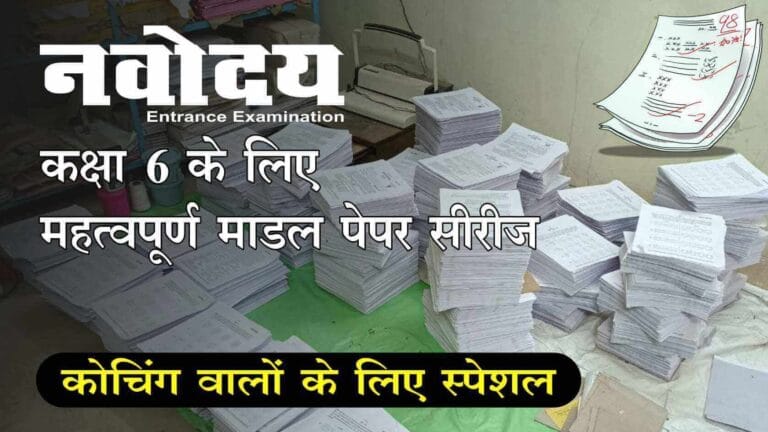 Model Paper : नवोदय प्रवेश परीक्षा कक्षा 6 के लिए महत्वपूर्ण माडल पेपर ...