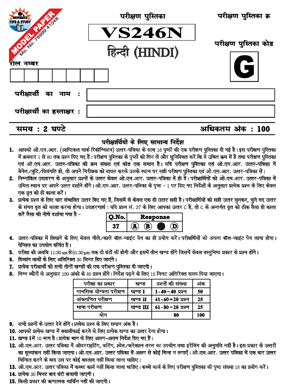 Navodaya 2024 Question Paper Class 6th New Pattern